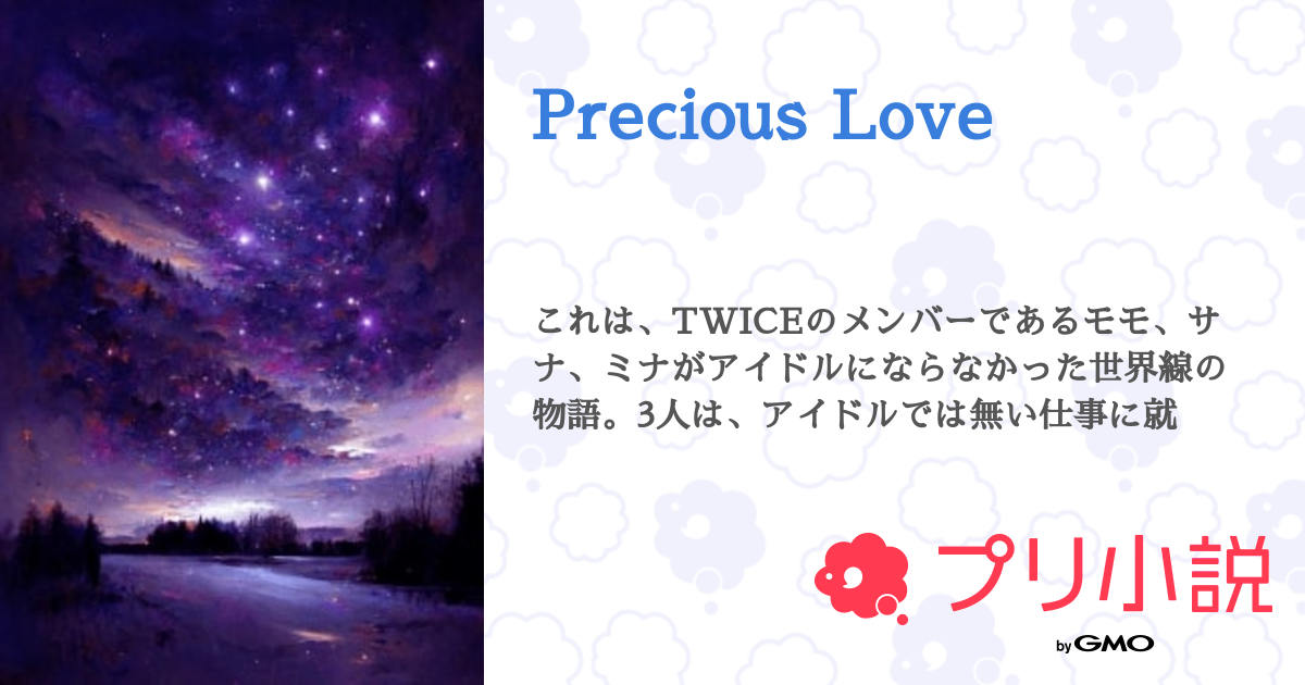 第1話：エピソード1（Precious Love）｜無料スマホ夢小説ならプリ小説 byGMO